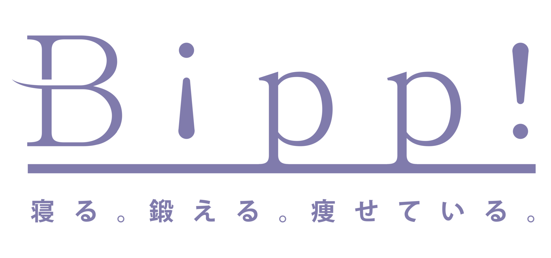 TOP | 【公式】「寝る。鍛える。痩せている。Bipp!（ビップ）」ボディメイクサロン｜関内・赤坂